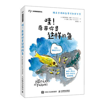 哇！原来你是这样的鱼（异步图书出品）