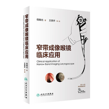 窄带成像喉镜临床应用 耳鼻喉科学 鼻咽喉部肿瘤 典型病例介绍 50例动态NBI内镜检查视频 倪晓光