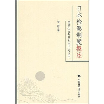 日本检察制度概述