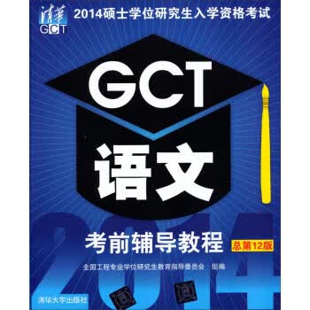 [上新]  2014硕士学位研究生入学资格考试GCT语文考前辅导教程-总第12版 全国工程专业学位研