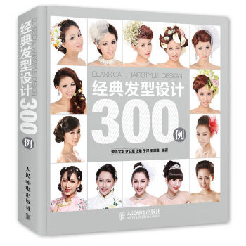 经典发型设计300例【正版图书】
