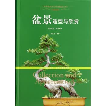 盆景造型与欣赏/世界高端文化珍藏图鉴大系