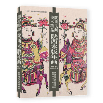 陕西木版年画【正版图书】