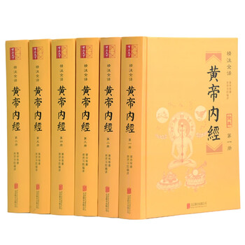 精注全译黄帝内经（共6册全本）