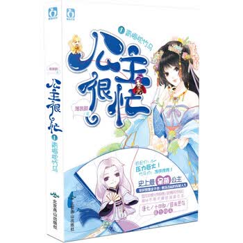 公主很忙1青梅枕竹马 薄慕颜 北京燕山出版社