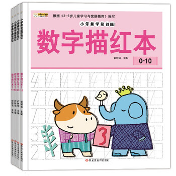 小笨熊学前必备（全4册）数字描红0-10、0-20等