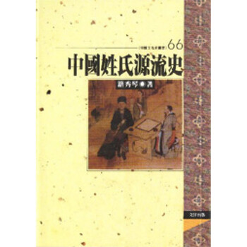 现货【外图台版】中国姓氏源流史 / 籍秀琴 文津