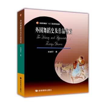 外国舞蹈史及作品鉴赏  欧建平【附光盘一张】  高等教育出版社