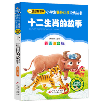 十二生肖的故事（彩图注音版） 一二年级小学生课外阅读经典丛书 小书虫阅读系列