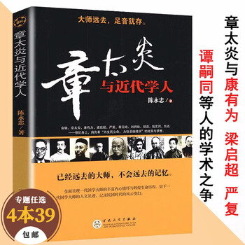 【包邮】国学大师近代人物 章太炎与近代学人