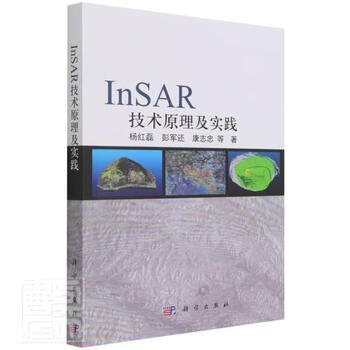 InSAR技术原理及实践杨红磊彭军还康志忠科学出版社9787030702135 科学与自然书籍
