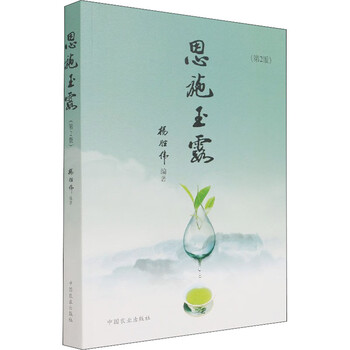 恩施玉露(第2版) 图书