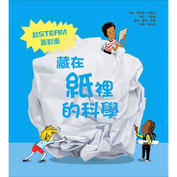 预售 塞西乐．朱格拉 藏在纸里的科学 中国台湾东方
