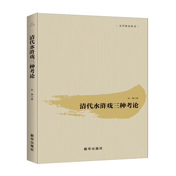 清代水浒戏三种考论