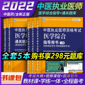 包邮全五本2022年中医执业医师资格考试用书医学综合通关题库上下册+医学综合指导用书上中下册具有规定学历、师承或确有专长历年真题模拟试卷练习试题库集资料