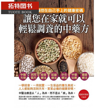 预售 让您在家就可以轻松调养的中药方 德威港台图书
