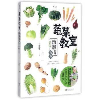 蔬菜教室(应季蔬菜料理 指南保存版秋冬)