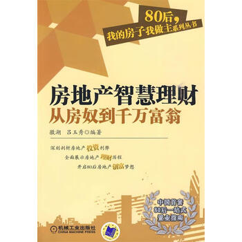 房地产智慧理财从房奴到千万富翁 徽湖,吕玉秀 编著【正版书】
