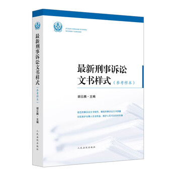 最新刑事诉讼文书样式（参考样本）