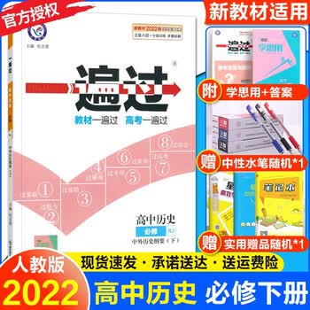科目可选】新教材一遍过高一必修二数学英语物理化学生物政治必修第二册 人教版高中同步教材必刷题一遍过 历史必修下册 中外历史纲要