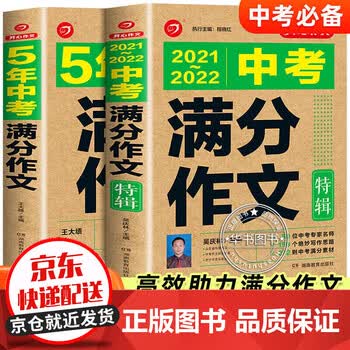 2021-2022年中考满分作文特辑(共2册)5年中考作文书初中作文素材写作技巧训练名校模考真题 中学教辅 5年+2022新中考满分作文