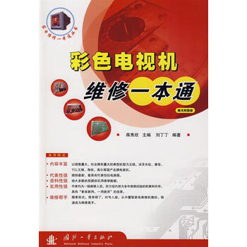 彩色电视机维修一本通【正版图书】