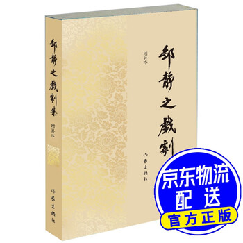 邹静之戏剧集（增补本）