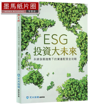 预售 刘宗圣 ESG投资大未来：永续发展趋势下的资产配置全攻略 经济日报