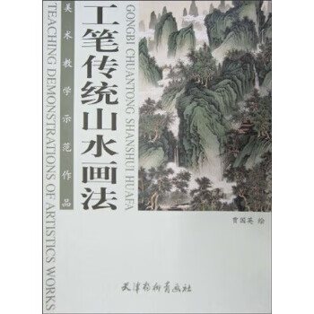 正版《美术教学示范作品：工笔传统山水画法》 贾国英， 天津杨柳青画社