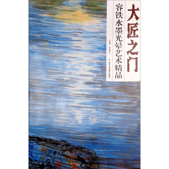 大匠之门：容铁水墨光晕艺术精品