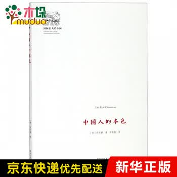 中国人的本色/国际名人看中国
