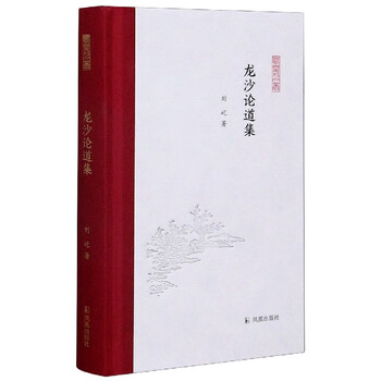 龙沙论道集(精)/凤凰枝文丛