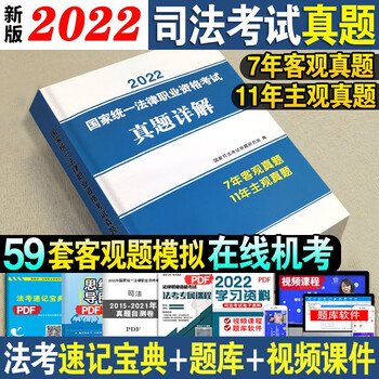 2022法考 国家法律职业资格考试 2022法考真题详解 主客一体版 司法考试真题详解 法考用书 法考十年试卷 法考真题详解