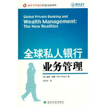 [上新]  全球私人银行业务管理 [英] 莫德 著,刘立达 译 经济科学出版社