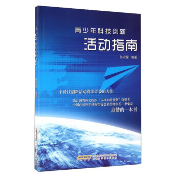 青少年科技创新活动指南 陈宏程