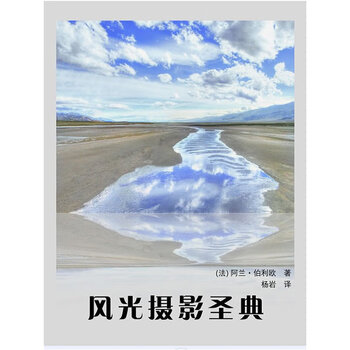  风光摄影圣典9787560969817华中科技大学