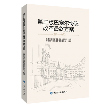 第三版巴塞尔协议改革终方案