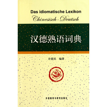 汉德熟语词典