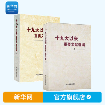 【新华网】十九大以来重要文献选编上卷+中卷共2册 中央文献出版社中国共产党历史的九十年十