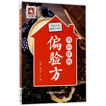 男科疾病偏验方/家庭偏验方系列