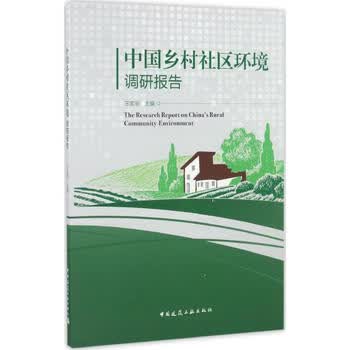 中国乡村社区环境调研报告 全新正版