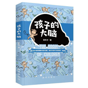 孩子的大脑徐井才育儿9787516659236