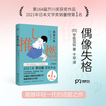 偶像失格(精)芥川奖获奖作 追星女孩故事 真实再现饭圈生态 外国小说