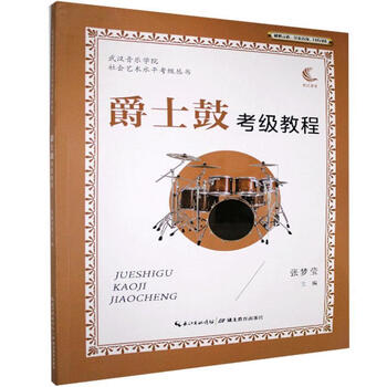 爵士鼓考级教程 张梦莹 湖北教育出版社 9787556439553 音乐 书籍
