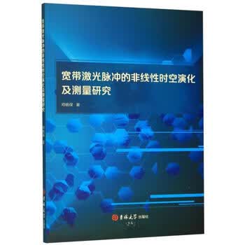 宽带激光脉冲的非线性时空演化及测量研究  邓杨保  吉林大学出版社  电子与通信 书籍