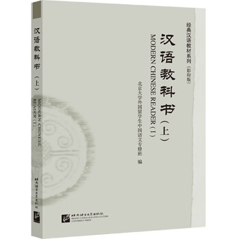 汉语教科书(上影印版)/经典汉语教材系列