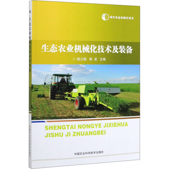 现代农业机械化技术 生态农业机械化技术及装备