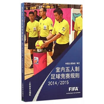 室内五人制足球竞赛规则(2014-2015)