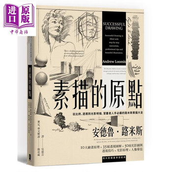 素描的原点 从比例 透视到光影明暗 习画者人手必备的路米斯素描大全 经典纪念版 台版 简忠威审定