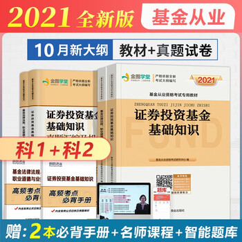 备战2021基金从业资格考试教材2020 证券投资基础知识+基金法律法规职业道德教材+真题 全套6本